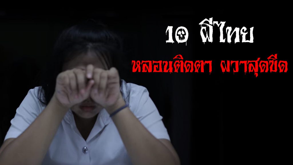 揭秘泰国恐怖片中10种鬼 – Thaiwave.club