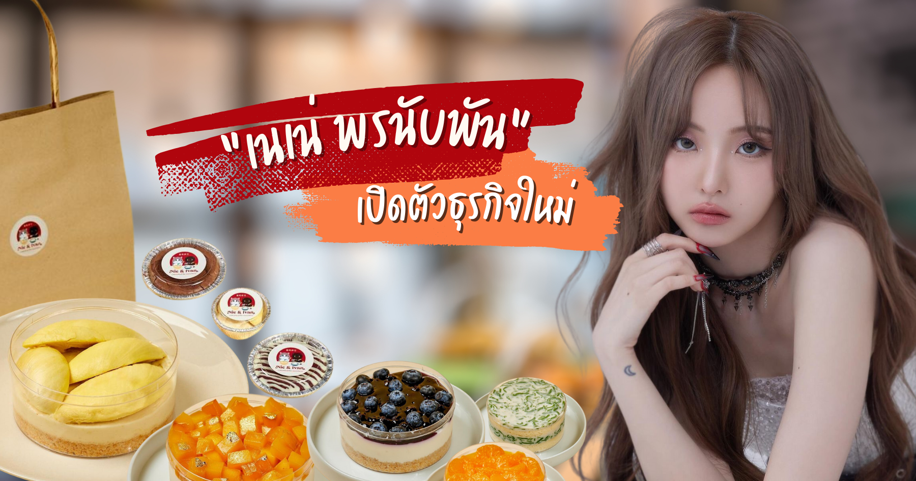 “เนเน่ พรนับพัน” นางฟ้าขนมหวาน เปิดตัวธุรกิจใหม่กับร้าน Nie & Ivan – Thaiwave.club