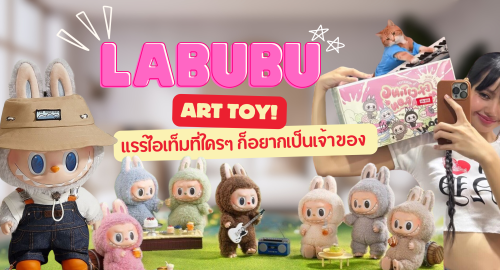 BLACKPINK Lisa种草， 中国品牌玩具手办拉布布风靡泰国 – Thaiwave.club