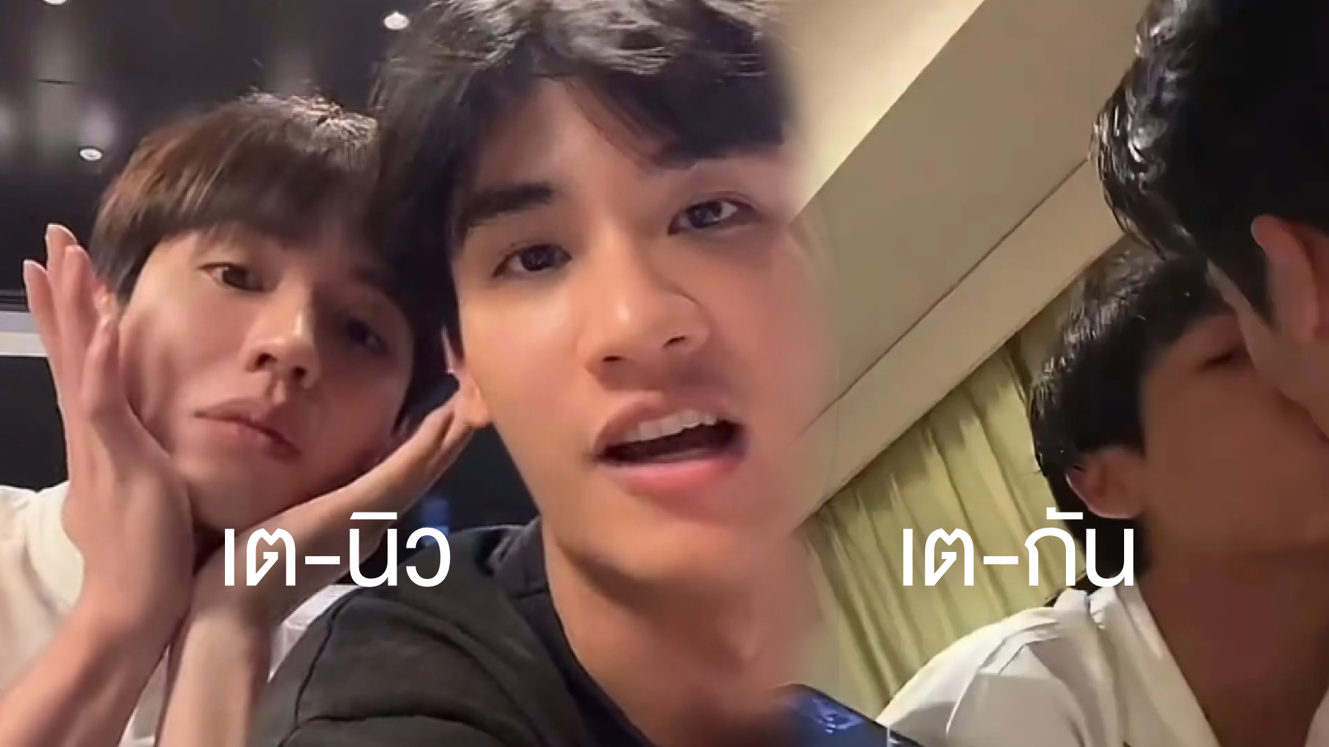 直播事故还是真爱？TayGun接吻事件让中国CP粉破防。 – Thaiwave.club