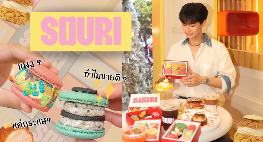 快来尝试泰星Win Metawin的甜点品牌SOURI – Thaiwave.club