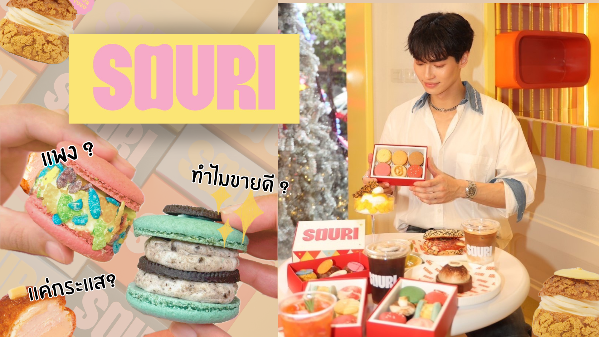 ทำไม SOURI มาการองเจ้าดัง ยังติดกระเเสตลอดเวลา ? – Thaiwave.club